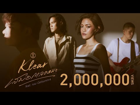 คอร์ดเพลง เสมอตลอดมา KLEAR ft. เนม Getsunova | dochord.com