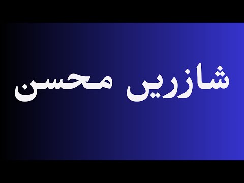 How to pronounce شازریں محسن perfectly? How to say شازریں محسن? How to speak شازریں محسن?