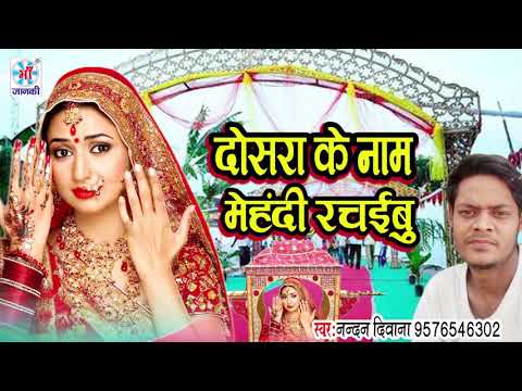 Dosra Ke Name KE Mehandi Rachaibu | Nandan Diwana | Latest Video Song 2022 | Maa Janki Series