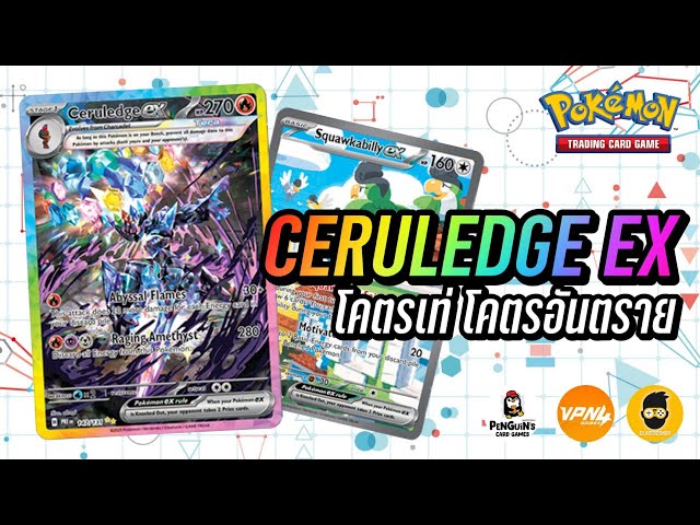 เด็คมือใหม่ Ceruledge EX โคตรเท่ โคตรอันตราย | Pokémon TCG Live ...