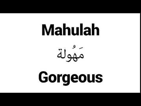 How to Pronounce Mahulah! - Middle Eastern Names