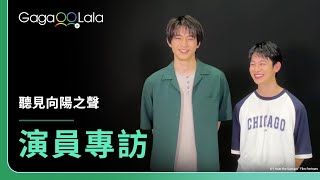 [情報] 《聽見向陽之聲》人物專訪 GagaOOLala YT - PTT評價