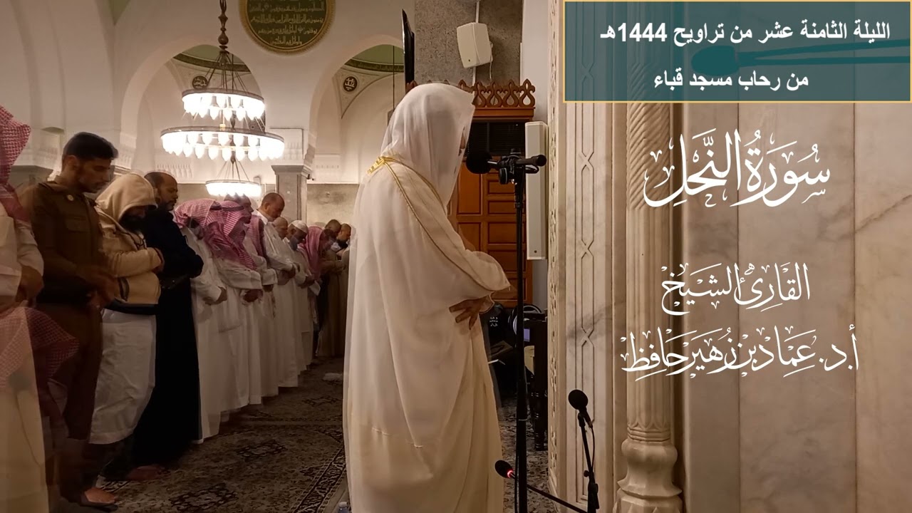 الليلة الثامنة عشر من تراويح 1444هـ من سورة النحل الشيخ أ د
