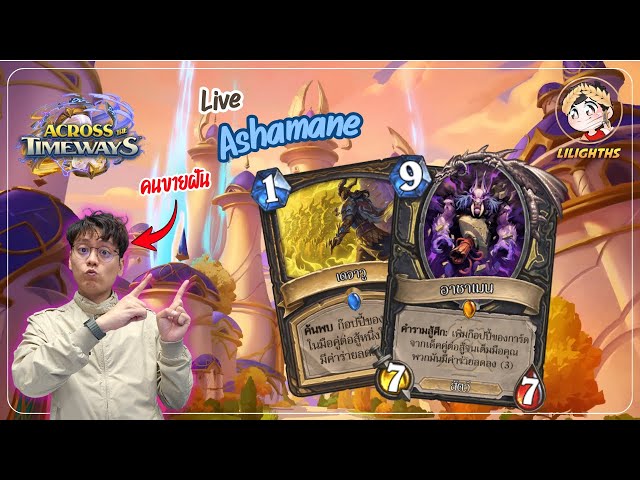 🔴 LilightHS | Ashamane Rogue | Across The Timeway | วิดีโอครีเอเตอร์ :: OS