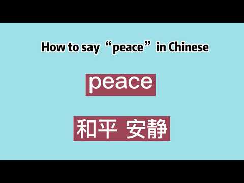 How to say “peace” in Chinese