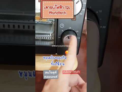 เตาอบไฟฟ้า 12L Worldtech รุ่น WT-OV16L-BLK 12ลิตร รับประกัน 1 ปี #เตาอบไฟฟ้า #รีวิว #เลือกมาให้แล้ว