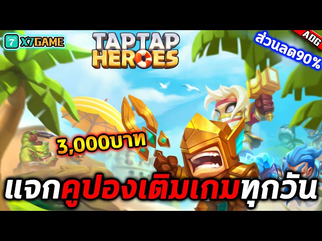Taptap Heroes:ldle RPG เกมมือถือจาก X7Game ที่จะมอบคูปองเติมเกมฟรีทุกวัน 3,000บาท !! | วิดีโอครี ...