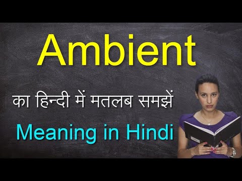 Ambient meaning in English || Ambient meaning Hindi ||Ambient Synonym
