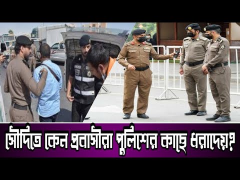 সৌদিতে কেন প্রবাসীরা পুলিশর কাছে ধরাদেয়? Saudi Arabia Probashi news visa job