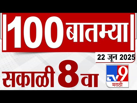 MahaFast News 100 महाफास्ट न्यूज 100 8 AM 22 June 2025 Marathi News tv9 marathi