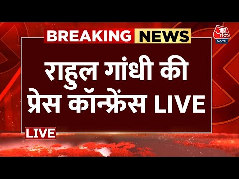 Rahul Gandhi LIVE: राहुल गांधी की PC LIVE | Lok Sabha Election Results 2024 | Aaj Tak LIVE