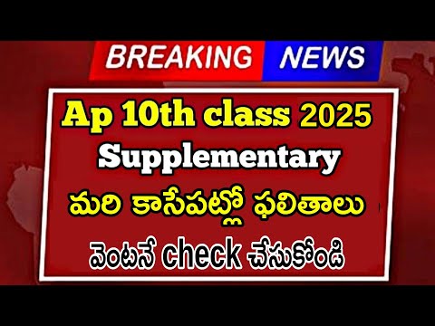 Ap 10th class supply results 2025 | Ap 10th class supplementary exam result 2025