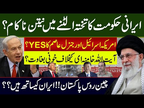 ایرانی حکومت کا تختہ الٹنے میں نیتن ناکام؟ امریکہ اسرائیل اور جنرل عاصم کا YES؟