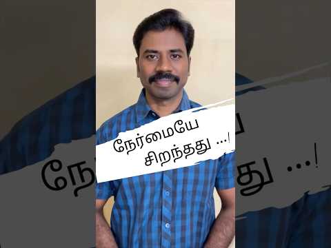 Tamil Short story - நேர்மையே சிறந்தது…!👆🏼💪🏼 #tamilshorts #motivationaltamil #inspirationalvideo