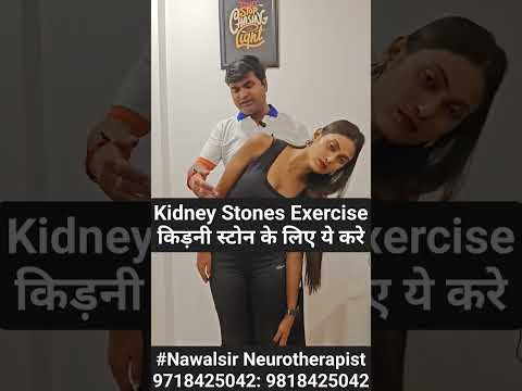 Best Exercise for Kidney Stone #kidneydisease #kidneystone #Kidneyexercise #Nawalsir 9718425042