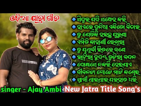 Odia Jatra Title Song | All Jatra Title Songs | Best of ajay ambi jatra songs | New Jatra Title Song