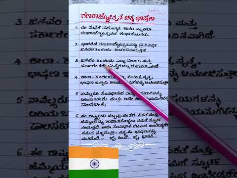 republic day speech in Kannada | gana rajyotsava bhashana | gana rajyotsava speech in Kannada |