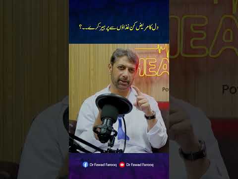 Diet for Heart patient.Urdu/Hindi Dr.Fawad Farooq