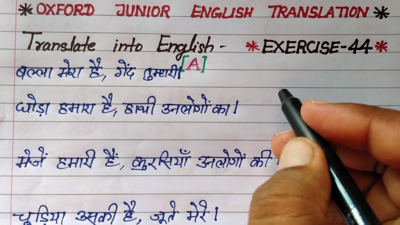exercise 44 | oxford junior english translation exercise 44 | use of possessive pronoun