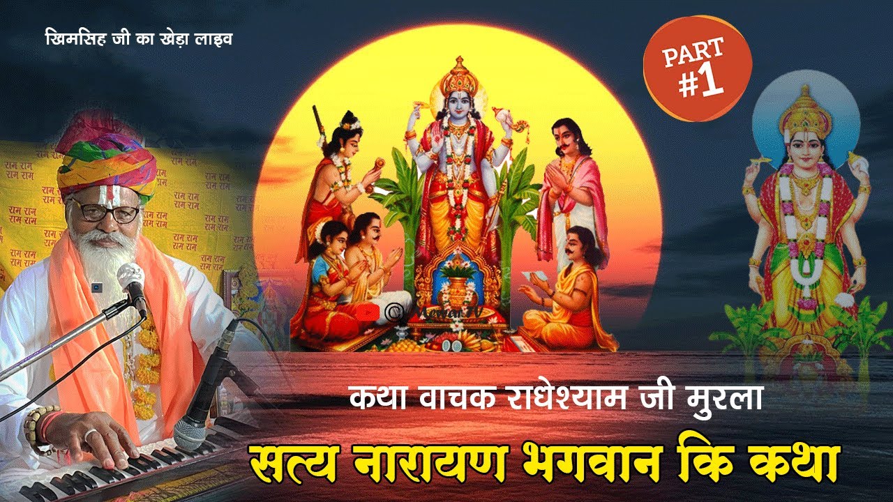 सत्यनारायण भगवान की कथा Satyanarayan Bhagvan ki Katha राधेश्याम जी मुरला
