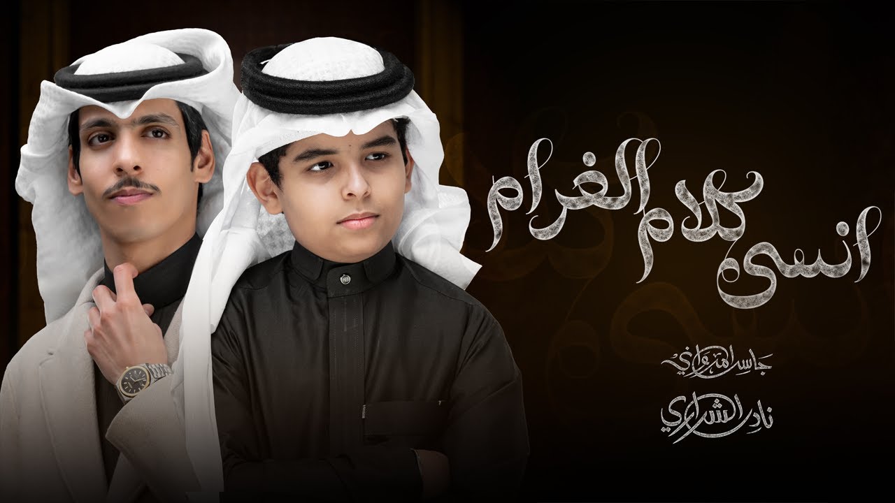Ansa Kalam Al Gharam by Nader Al Sharari from Saudi Arabia | Popnable