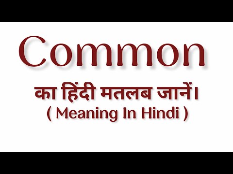 Common meaning in hindi || Common का हिंदी मतलब क्या होता है? ||