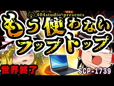 【ゆっくりSCP解説】Kクラス世界終焉シナリオを137回起こしたヤバすぎるSCPを解説【SCP-1739:もう使わないラップトップ】