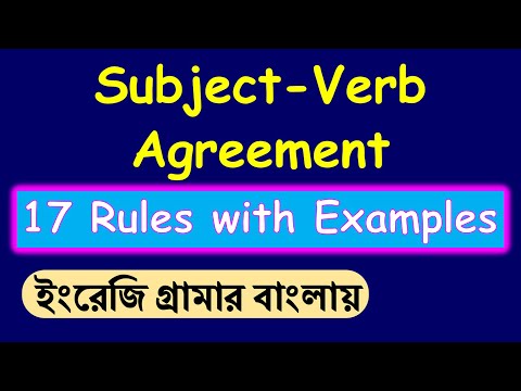 17 Subject-Verb Agreement Rules with Examples | Learn English Grammar in Bangla | Grammar Rules