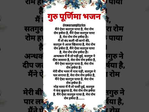 गुरु पूर्णिमा भजन|| मैंने ऐसा सतगुरु पाया है|| #gurupurnima #bhajanlyrics#viralbhajan #latestbhajan