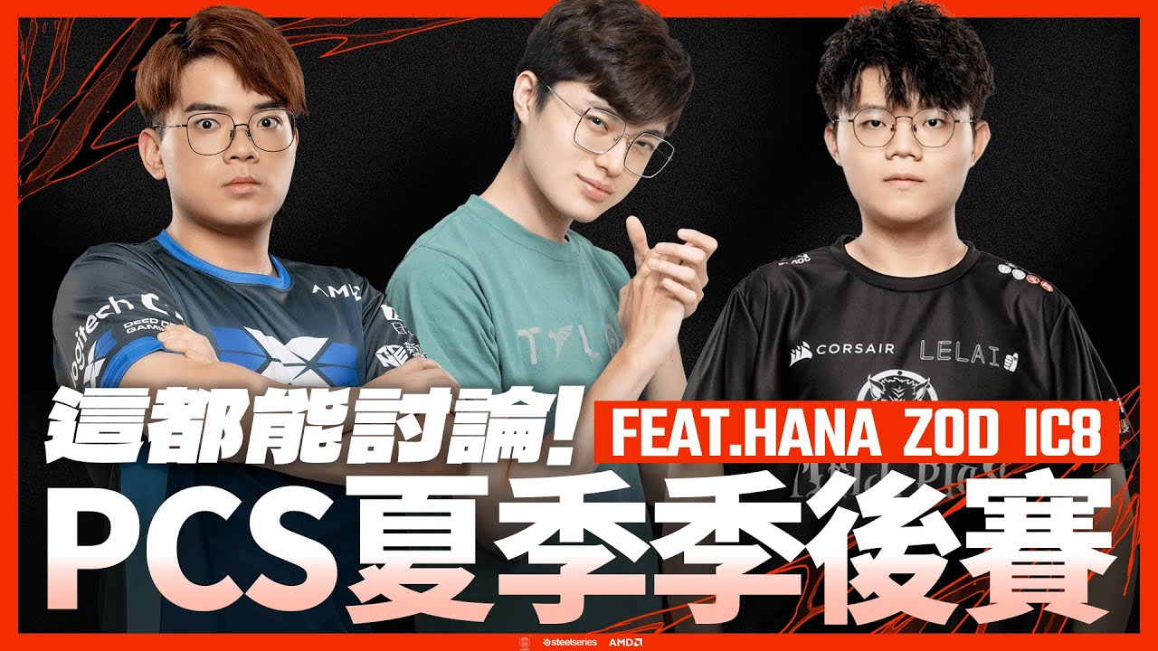 [閒聊] 這都能討論 PCS夏季季後賽 Zod/Hana/IC8 - 看板LoL - PTT網頁版