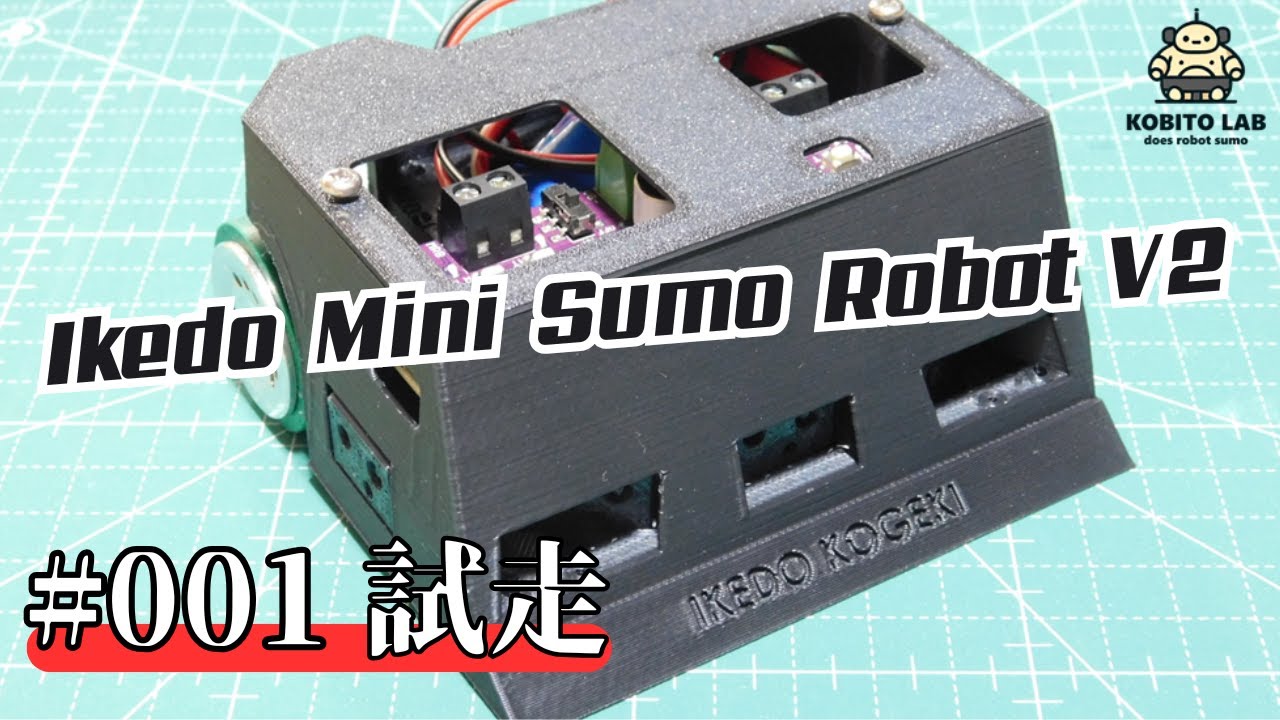#001 試走（Ikedo Mini Sumo Robot V2）