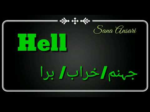 Use of Hell || Make English to Urdu Sentence || Learn English Through Urdu