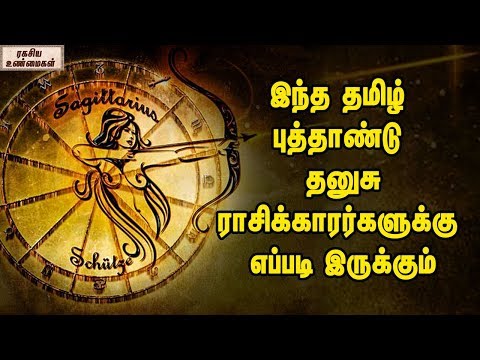 இந்த தமிழ் புத்தாண்டு தனுசு ராசிக்காரர்களுக்கு எப்படி இருக்கும் || ரகசிய உண்மைகள்