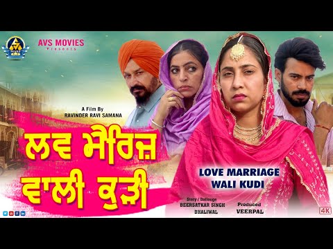 Love Marriage wali kudi ( ਲਵ ਮੈਰਿਜ ਵਾਲੀ ਕੁੜੀ ) Latest Punjabi Movie /New Hd Punjabi Movie /Avs Movie