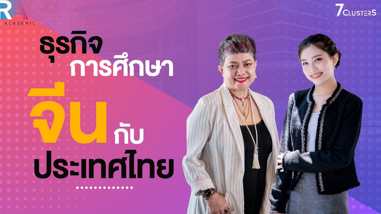 ธุรกิจการศึกษาจีนกับประเทศไทย | EP.05 - WISDOM MEDIA