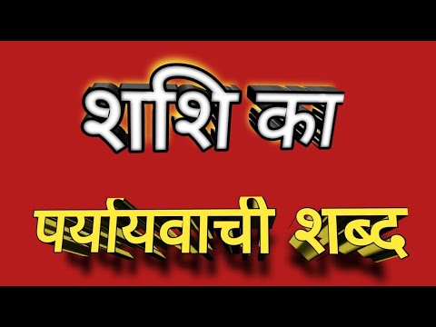 Shashi Ka paryayvachi Shabd Kya Hai / Shashi Ka paryayvachi Shabd