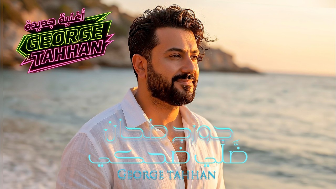 جورج طحان - DALLI DHAKI by George Tahhan from Syria | Popnable