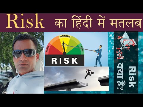 Risk meaning in Hindi What is Risk#markworld