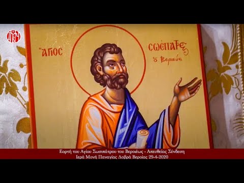Live – Εορτή του Αγίου Σωσιπάτρου του Βεροιέως – Ι. Μ. Παναγίας Δοβρά ...