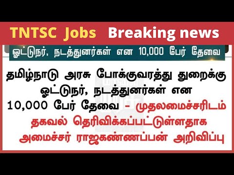 TNSTC Recruitment 2021- 2022 Notification 2021