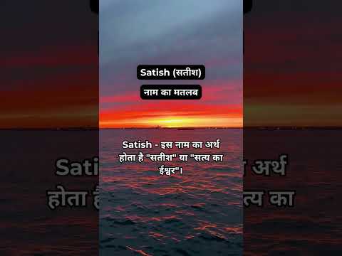 Satish Name Horoscope | सतीश नाम का राशिफल | Satish name ka matlab | Satish meaning in Hindi