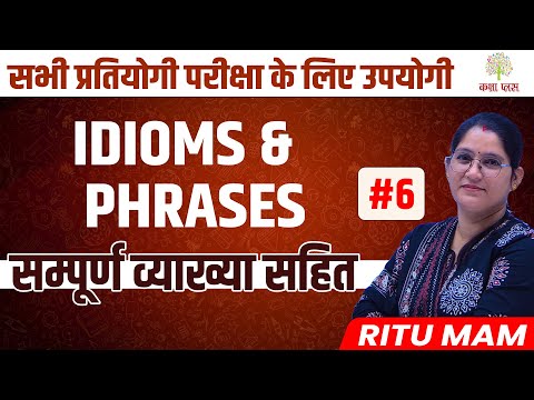 REET 2025 | IDIOMS &  PHRASES | PART 1 |  #6 || MCQ | Ritu Mam | #reet2024