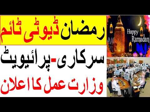 Office timing during Ramzan | Ramzan and Eid Vacations | Good News about Vacations | Saudi Urdu News