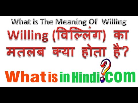 What is the meaning of Willing in Hindi | Willing का मतलब क्या होता है