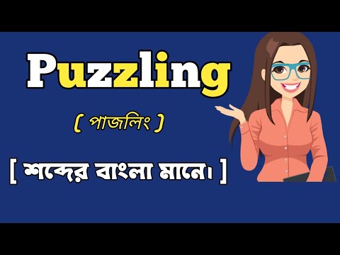 🚀( পাজলিং) শব্দের বাংলা মানে। Puzzling word meaning in bangali.🚀 #skrwordmeaning