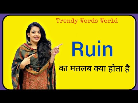 Ruin meaning in hindi/ ruin ka matlab kya hota hai