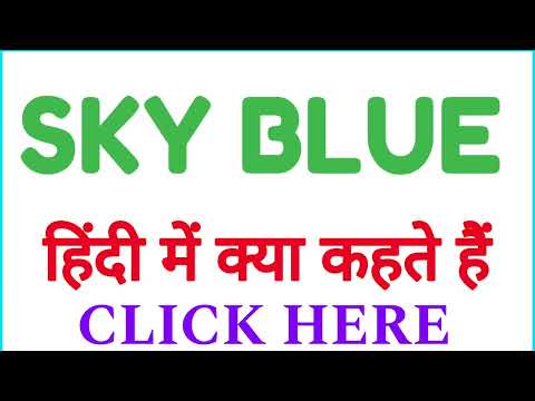 SKY BLUE ko hindi mein kya kahate hain | SKY BLUE ko hindi mein kya kehte hai