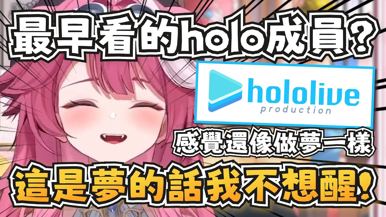 Raora最早看的holo成員是誰？現在還會覺得一切都像是夢一樣【Raora Panthera】 【hololive-EN】 【中文字幕 ...