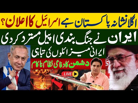 اگلا نشانہ پاکستان ہے اسرائیل کا اعلان؟ ایرانی میزائلوں کی تباہی دشمن کا دفاعی نظام ناکام