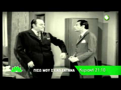 Πίσω μου σ' Έχω Σατανά (1971) ⋆ Filmy.gr